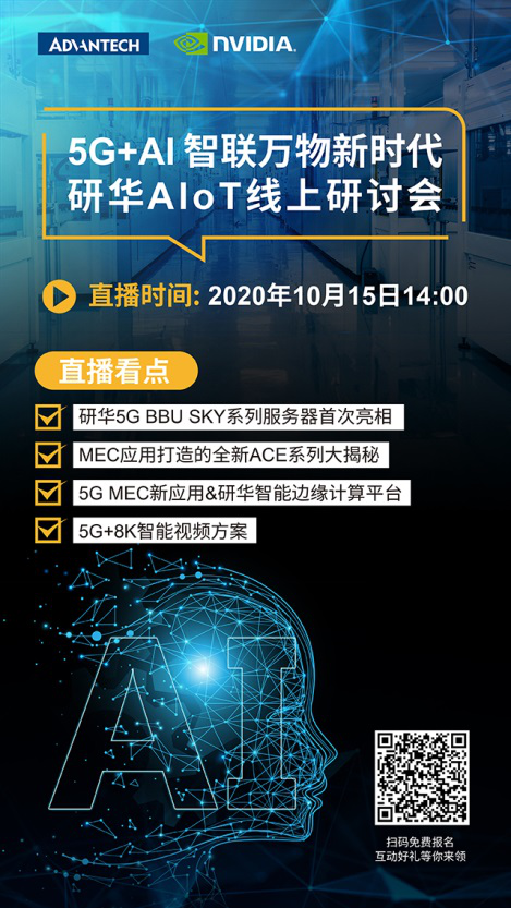 【直播邀请】5G+AI专场线上研讨会，研华BBU新品抢先看！_无人系统_企业动态_资讯_无人系统网_专业性的无人系统网络平台