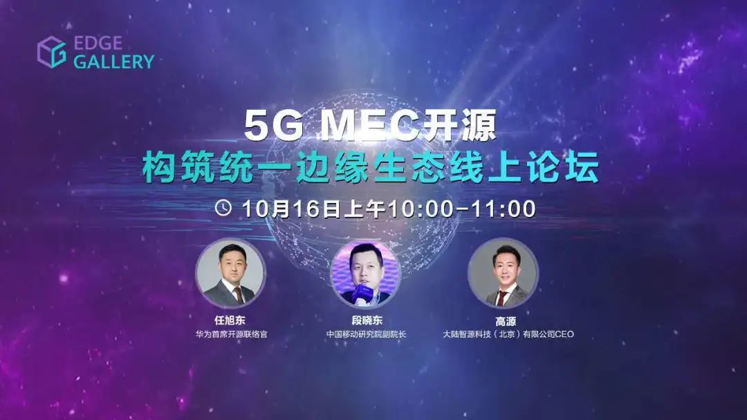 5G MEC开源，构筑统一边缘生态——10月16日重磅上线_无人系统_企业动态_资讯_无人系统网_专业性的无人系统网络平台