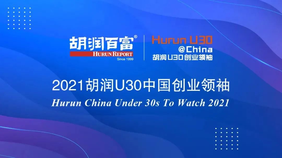 优艾智合CEO张朝辉荣膺2021胡润U30中国创业领袖_无人系统_企业动态_资讯_无人系统网_专业性的无人系统网络平台