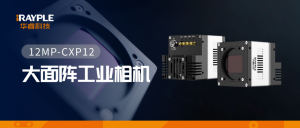 SMT行业“捕捉能手”—华睿科技12MP超高速大面阵工业相机_企业动态_资讯_中国AGV网(www.chinaagv.com)_AMR网-专业 ...