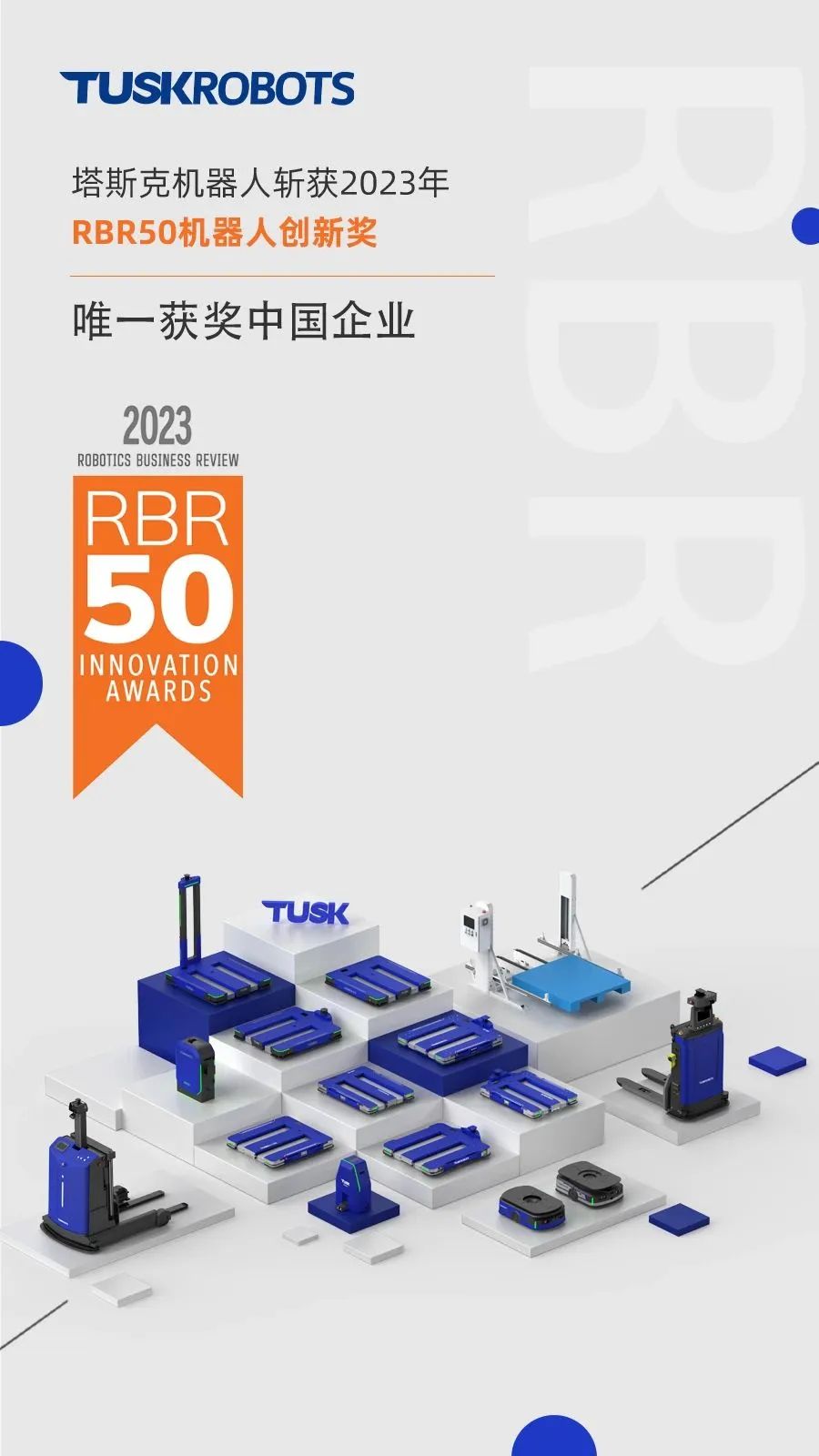 唯一获奖中国企业！塔斯克APR托盘机器人获2023年度RBR50机器人创新奖_行业资讯_资讯_中国AGV网(www.chinaagv.com ...