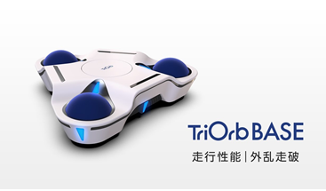 TriOrb推出球驱动万向移动机器人"TriOrb Base"_企业动态_资讯_中国AGV网(www.chinaagv.com)_AMR网-专业智能地面移动机器人门户网站！