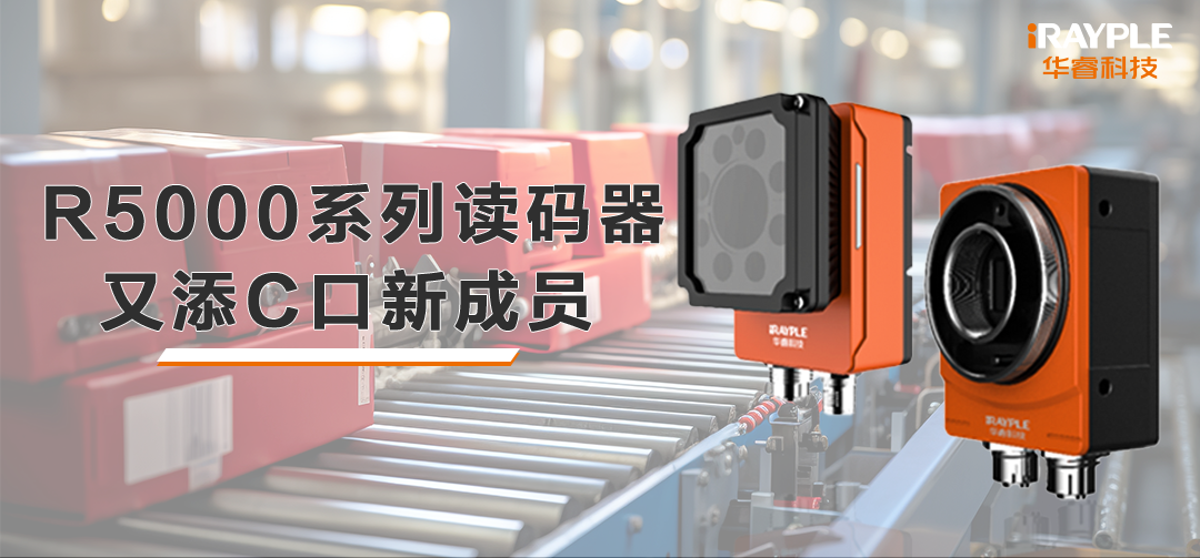 R5000系列读码器又添C口新成员_企业动态_资讯_中国AGV网(www.chinaagv.com)_AMR网-专业智能地面移动机器人门户网站！